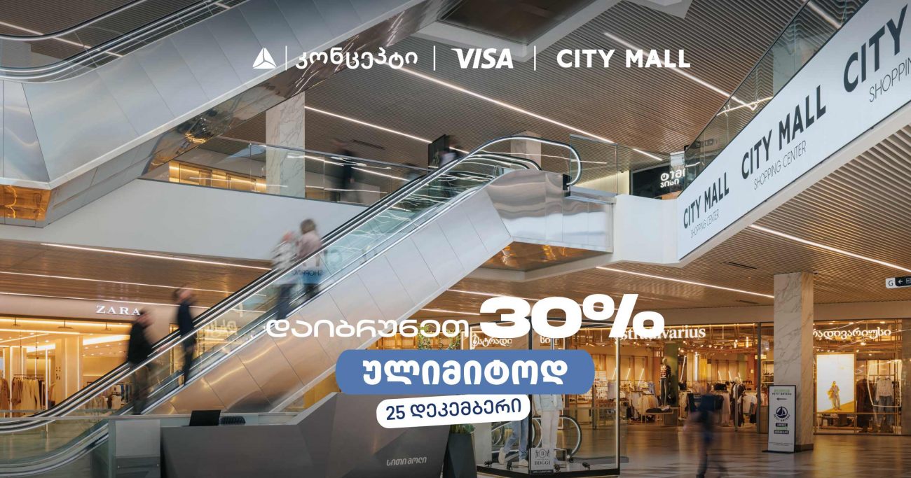 თიბისი კონცეპტის საახალწლო შეთავაზება სითი მოლში (რ) - ტაბულა