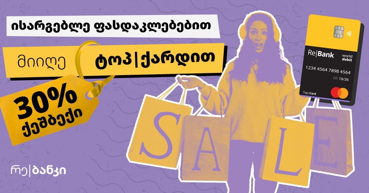 (რ) დაიბრუნე 30% ქეშბექი რე|ბანკის მეგობარ ობიექტებში - ტაბულა