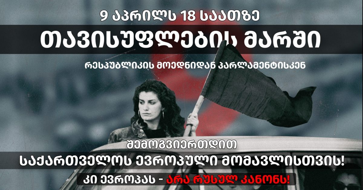 9 აპრილს რუსული კანონის წინააღმდეგ თავისუფლების მარში გაიმართება ტაბულა
