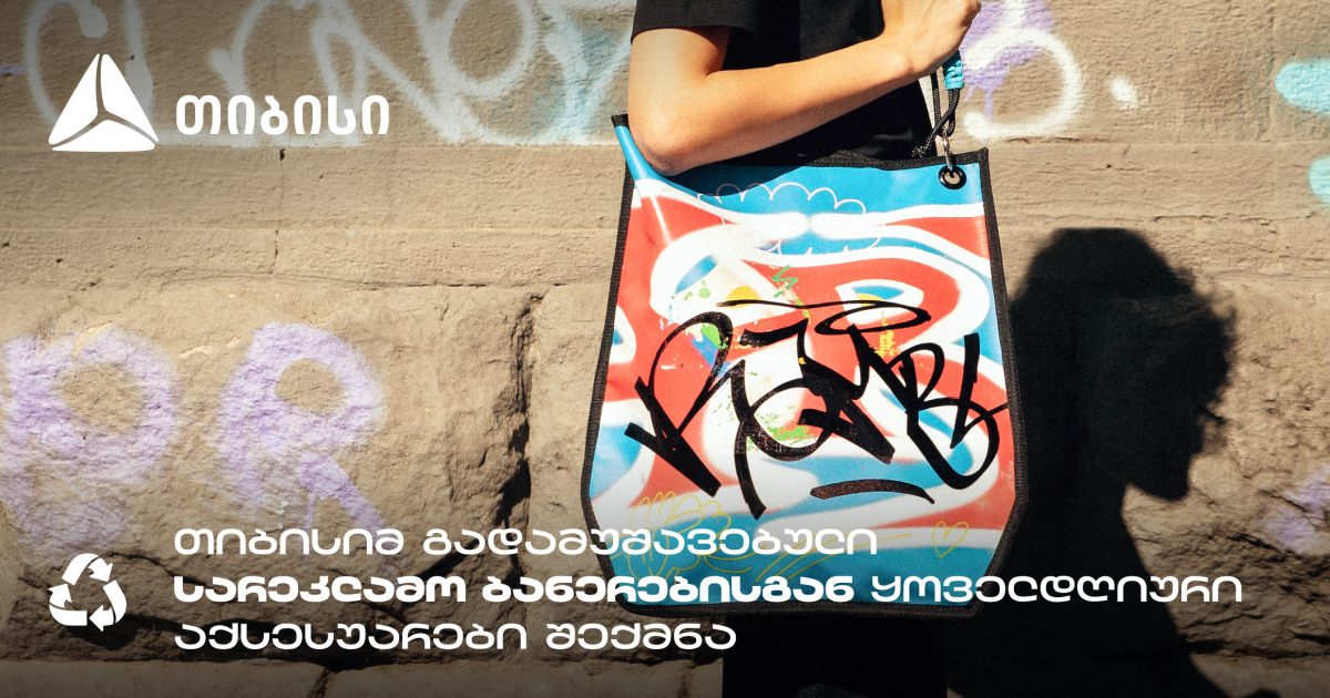 თიბისის კამპანია: სარეკლამო ბანერების ახალი სიცოცხლე გრძელდება (რ) - ტაბულა