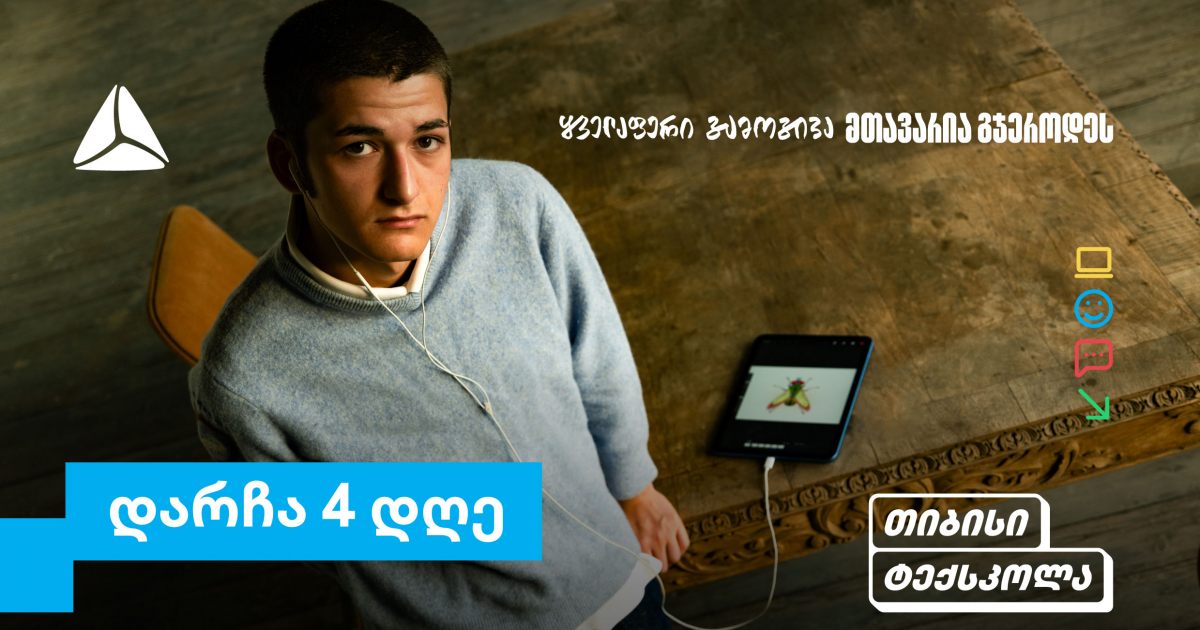 თიბისი ტექსკოლაში უფროსკლასელების რეგისტრაციების დასრულებამდე რამდენიმე ...
